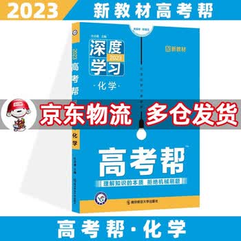 新高考新教材】2023版高考帮新高考考点教材帮 化学 高一高二高三一轮复习资料教辅书