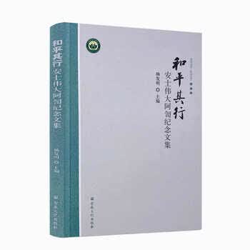 包邮正版 和平其行：安士伟大阿訇纪念文集 宗教文化出版社 杨发明 主编