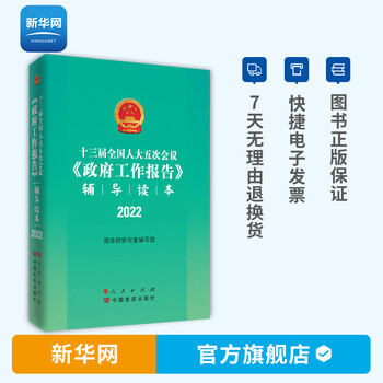 【新华网】十三届全国人大五次会议政府工作报告辅导读本 2022年全国两会政府工作报告书籍 人民出版社