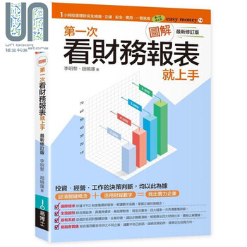 图解第一次看财务报表就上手新修订版 港台原版 李明黎 赵晓莲 易博士