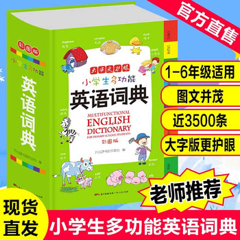小学生多功能词典全套6本 成语英语词典小学生字典工具书1-6年级现代汉语词典 彩图大字护眼 R1 英语词典 1本（定价48元）