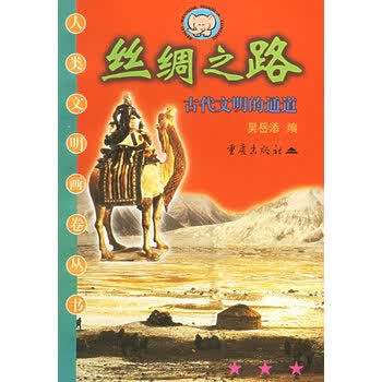 丝绸之路:古代文明的通道 吴岳添 重庆出版社