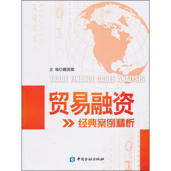 贸易融资经典案例精析【正版书】