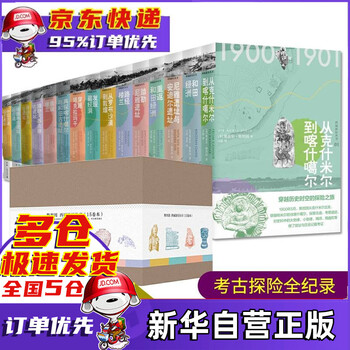 斯坦因西域游历丛书 全集 限量函盒版(全套十五册)