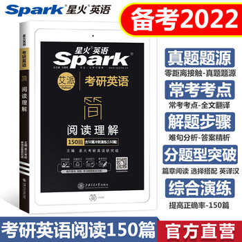 2023星火英语考研英语一阅读理解150篇+高分写作突破150篇满分作文历年真题范文完形完型填空专项 星火考研英语阅读【一二通用】