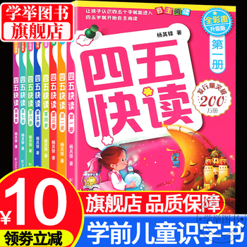 【旗舰店正版可选】四五快读全套-小羊上山汉语分级阅读第123级-四五快算-四五快数-学前识字书幼儿快速识字阅读法幼小衔接教材 四五快读全套8册