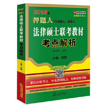 2018年法律硕士联考教材考点解析(非法学、法学) 昶霖 9787519709518 法律出版社