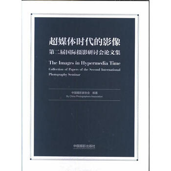 超媒体时代的影像-第二届国际摄影研讨会论文集