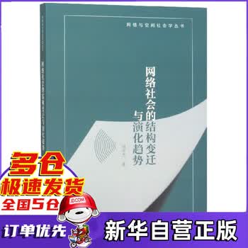 网络社会的结构变迁与演化趋势/网络与空间社会学丛书