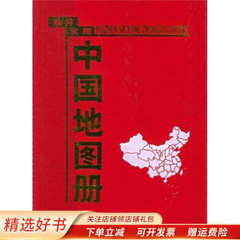 袖珍实用中国地图册
