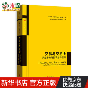交易与交易所——从业者市场微观结构指南