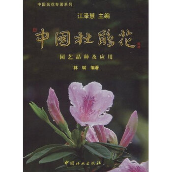中国杜鹃花园艺品种及应用