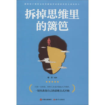 拆掉思维里的篱笆