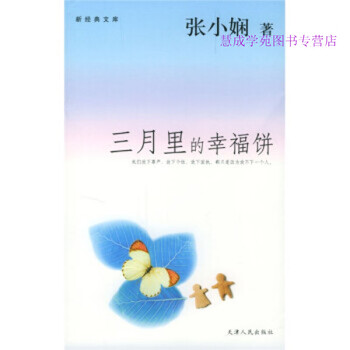 三月里的幸福饼 张小娴