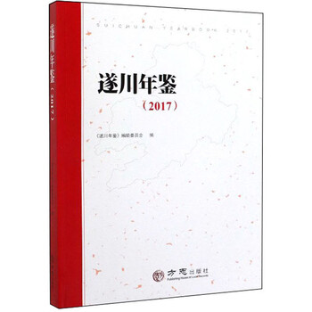 遂川年鉴（2017）