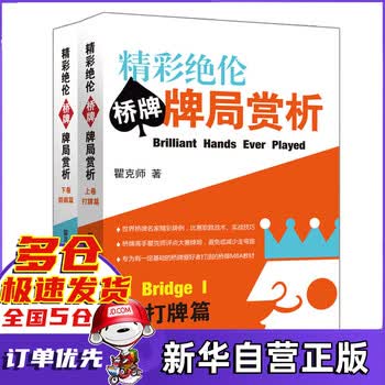 精彩绝伦桥牌牌局赏析(上下)