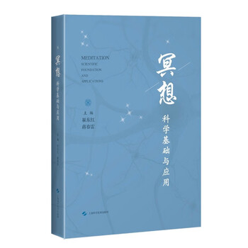 冥想：科学基础与应用