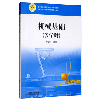 机械基础（多学时）