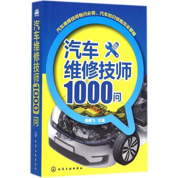汽车维修技师1000问【正版图书，放心下单】