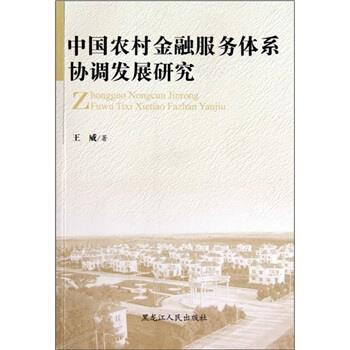 中国农村金融服务体系协调发展研究 王威 著【正版书】