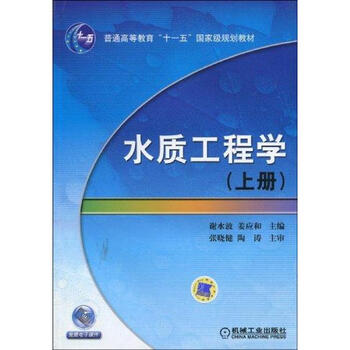 水质工程学 (上册)