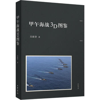 甲午海战3D图鉴