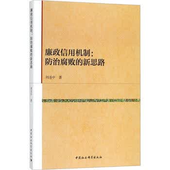 廉政信用机制- 刘圣中