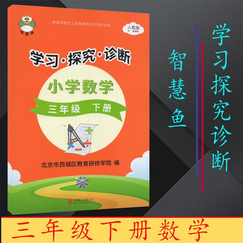 2022春小学学习探究诊断三年级下册语文数学人教版英语外研版 智慧鱼 北京市西城区教育研修学院 数学