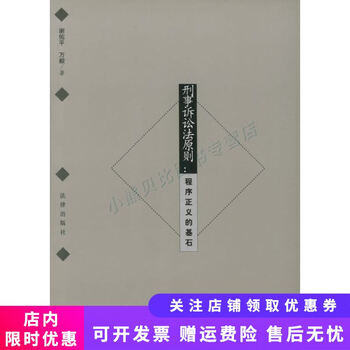 刑事诉讼法原则程序正义的基石