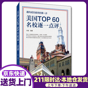 美国TOP60名校逐一 张旭 著 中国人民大学出版社