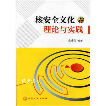 核安全文化理论与实践 柴建设 化学工业出版社