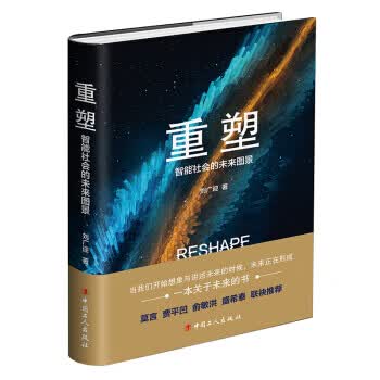 重塑：智能社会的未来图景 刘广迎 中国工人出版社【正版图书】