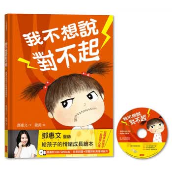 我不想说对不起 邓惠文给孩子的情绪成长绘本儿童 港台图书