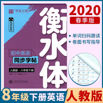 衡水体八年级下册英语人教版华夏万卷于佩安英语初中同步字帖 8年级英语临摹描摹书法练字