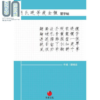 樊氏硬笔瘦金体习字帖 港台原版 樊修志 朱雀文化事业有限公司