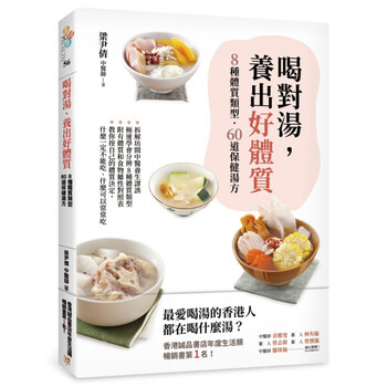 台版 喝对汤 养出好体质 煲汤王国香港年度的汤疗60道保健汤方食谱
