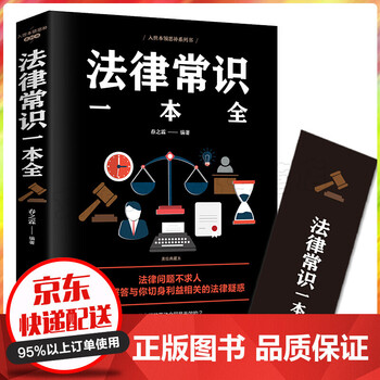 法律常识一本全 法律普及读物 劳动合同法婚姻法民法 做自己的法律顾问 法律基础知识有关法正面了解法律