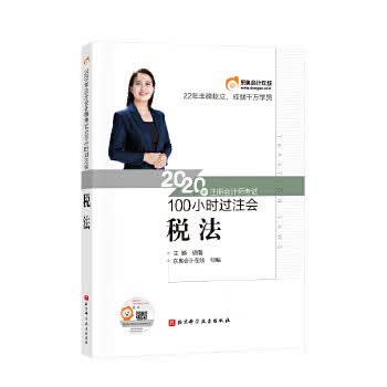 东奥会计 2020年注册会计师考试100小时过注会 税法 王颖【正版书】