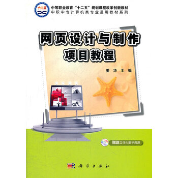 网页设计与制作项目教程 姜华 科学出版社