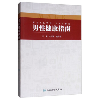 男性健康指南9787117281294人民卫生