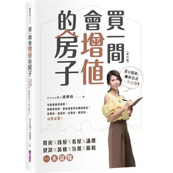 现货台版 买一间会增值的房子 邱爱莉从入门到精通案例策略金融投资商业理财文经出版