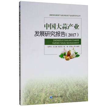 中国大蒜产业发展研究报告（2017）