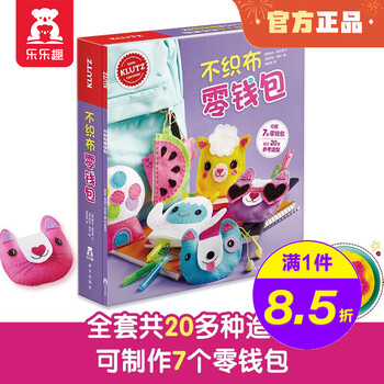 乐乐趣童书klutz系列【单本自选】3-6-10岁儿童早教益智游戏手工书+材料包+工具diy手工书 【酷乐兹klutz】不织布零钱包