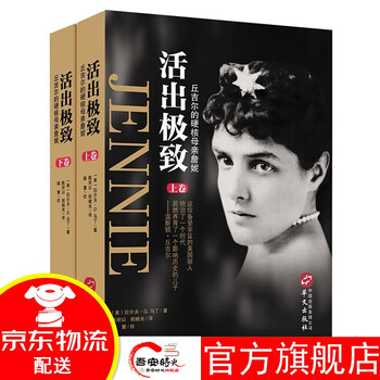 【官方旗舰】活出——丘吉尔的硬核母亲詹妮 华文出版社
