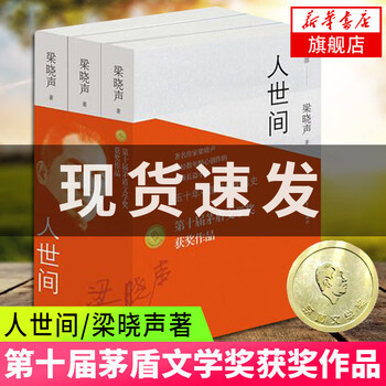 【包邮】人世间 梁晓声 2019第十届茅盾文学奖获奖作品 凤凰新华书店旗舰店