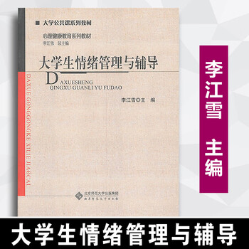 【正版速发】大学生情绪管理与辅导  北京师范大学出版社