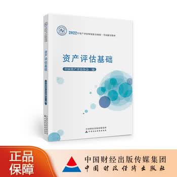 资产评估基础（2022年版）2022年资产评估师资格全国统一考试辅导教材 中国资产评估协会 编