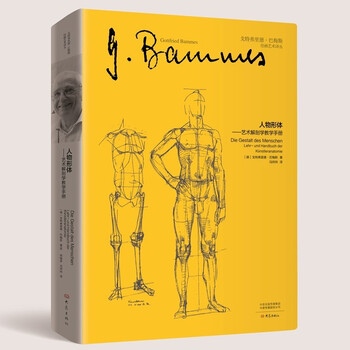 人物形体：艺术解剖学教学手册    戈特弗里德·巴梅斯绘画艺术译丛     [德] 戈特弗里德·巴梅斯 著，冯帅帅 译  大象出版社