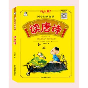 读唐诗(有声版)/国学经典诵读