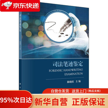 【新华书店 官方自营】司法笔迹鉴定 陈晓红 科学出版社 9787030575524